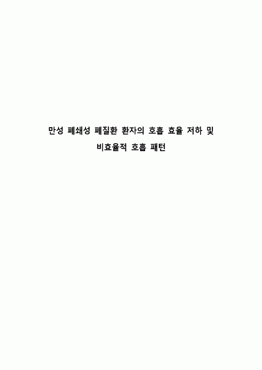 만성 폐쇄성 폐질환 환자의 호흡 효율 저하 및 비효율적 호흡 패턴