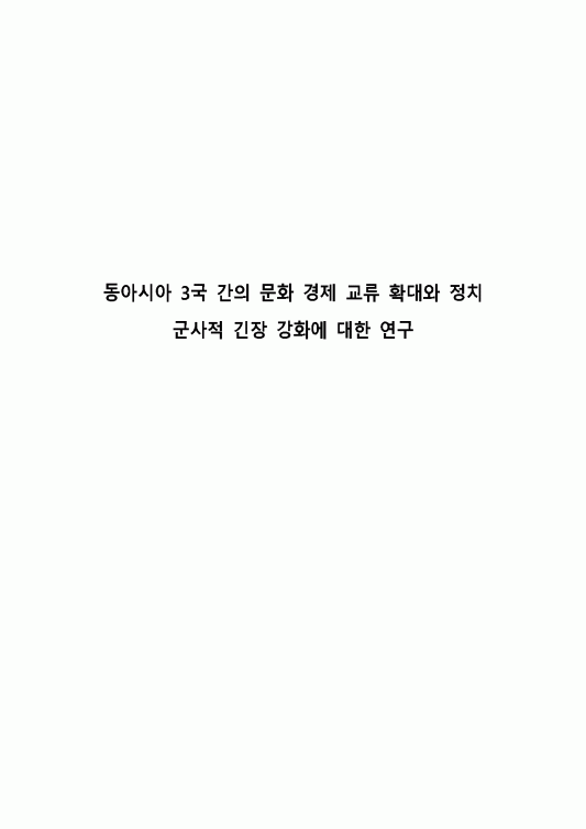 동아시아 3국 간의 문화 경제 교류 확대와 정치 군사적 긴장 강화에 대한 연구