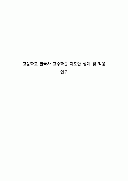 고등학교 한국사 교수학습 지도안 설계 및 적용 연구