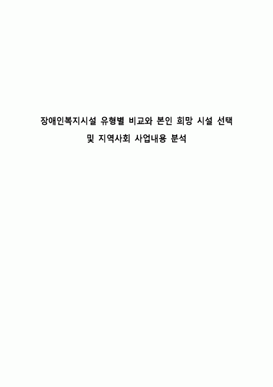 장애인복지시설 유형별 비교와 본인 희망 시설 선택 및 지역사회 사업내용 분석