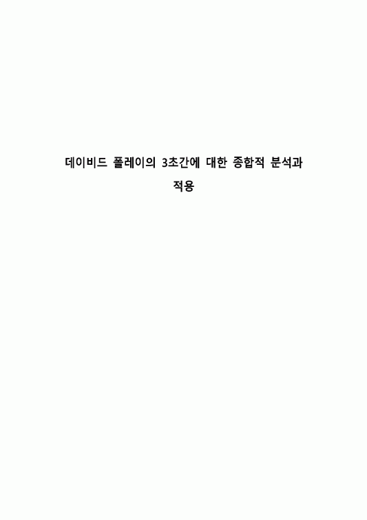 데이비드 폴레이의 3초간에 대한 종합적 분석과 적용