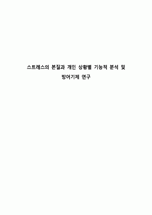 스트레스의 본질과 개인 상황별 기능적 분석 및 방어기제 연구