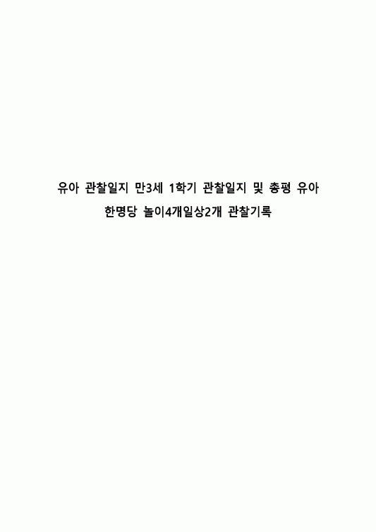 유아 관찰일지 만3세 1학기 관찰일지 및 총평 유아 한명당 놀이4개일상2개 관찰기록