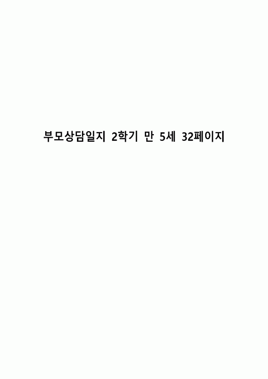 부모상담일지 2학기 만 5세 32페이지