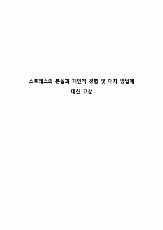 스트레스의 본질과 개인적 경험 및 대처 방법에 대한 고찰
