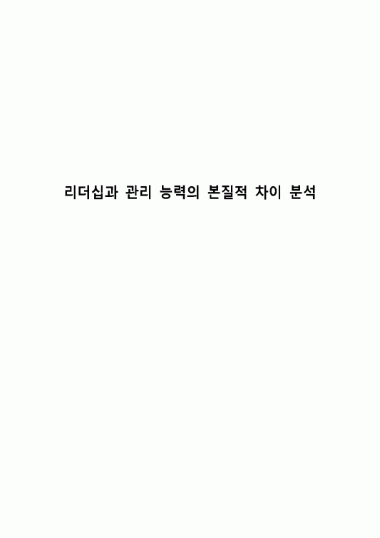 리더십과 관리 능력의 본질적 차이 분석