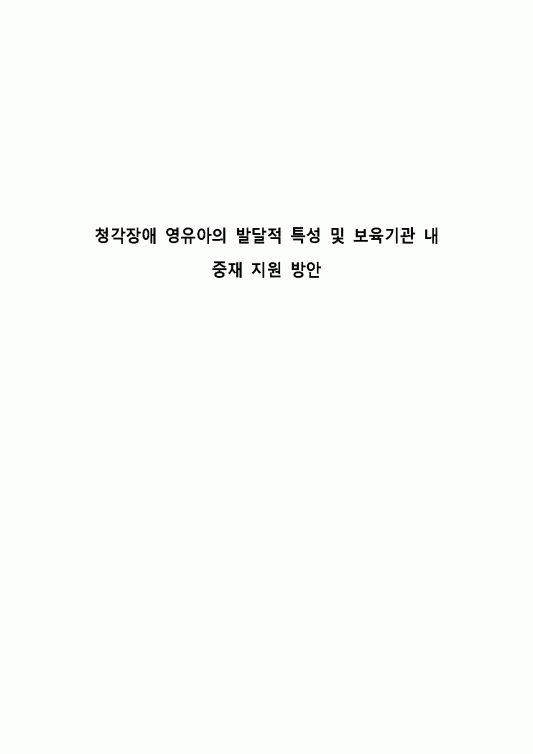 청각장애 영유아의 발달적 특성 및 보육기관 내 중재 지원 방안