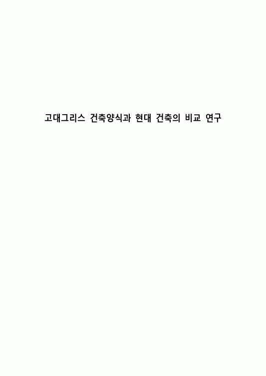 고대그리스 건축양식과 현대 건축의 비교 연구
