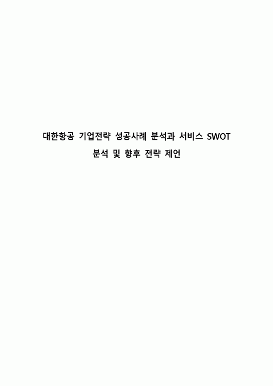 대한항공 기업전략 성공사례 분석과 서비스 SWOT 분석 및 향후 전략 제언