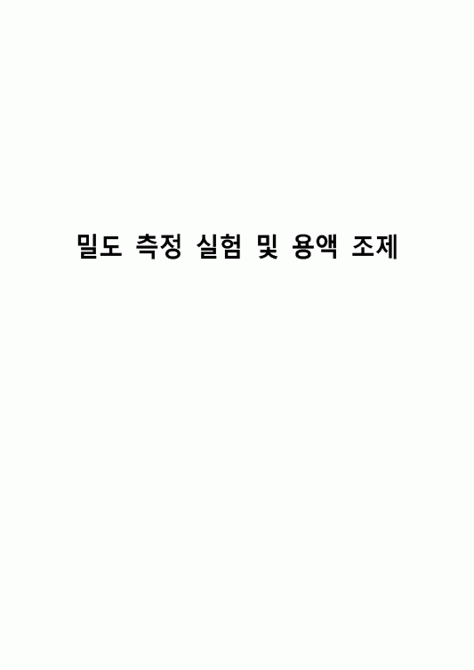 밀도 측정 실험 및 용액 조제
