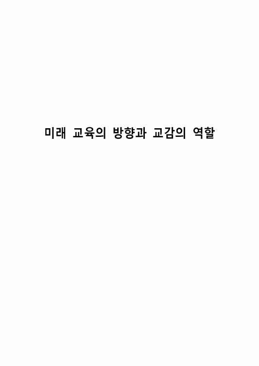 미래 교육의 방향과 교감의 역할