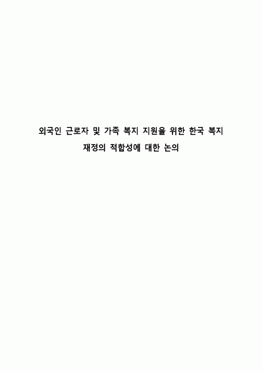 외국인 근로자 및 가족 복지 지원을 위한 한국 복지 재정의 적합성에 대한 논의
