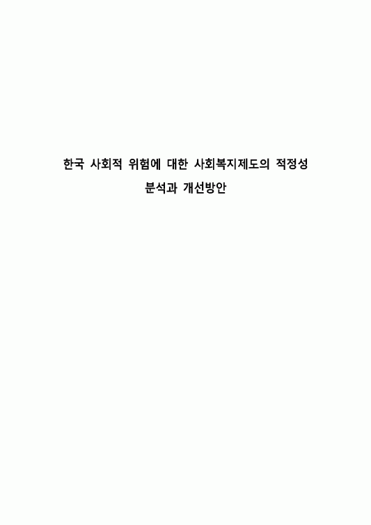 한국 사회적 위험에 대한 사회복지제도의 적정성 분석과 개선방안