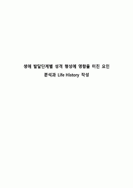 생애 발달단계별 성격 형성에 영향을 미친 요인 분석과 Life History 작성