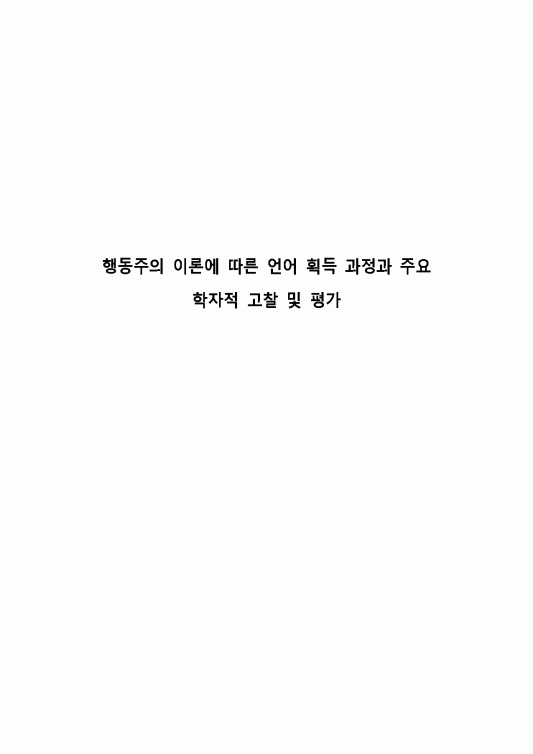 행동주의 이론에 따른 언어 획득 과정과 주요 학자적 고찰 및 평가