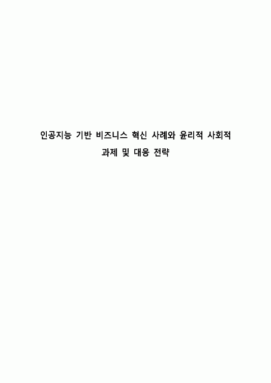 인공지능 기반 비즈니스 혁신 사례와 윤리적 사회적 과제 및 대응 전략
