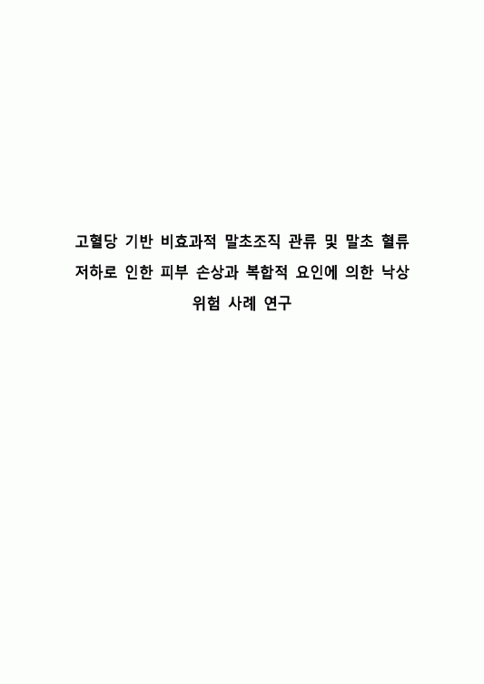 고혈당 기반 비효과적 말초조직 관류 및 말초 혈류 저하로 인한 피부 손상과 복합적 요인에 의한 낙상 위험 사례 연구