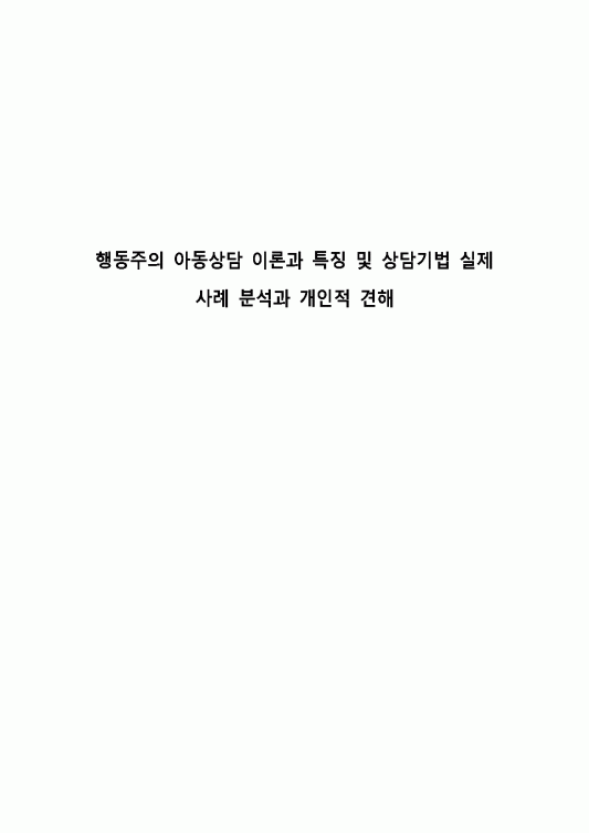 행동주의 아동상담 이론과 특징 및 상담기법 실제 사례 분석과 개인적 견해