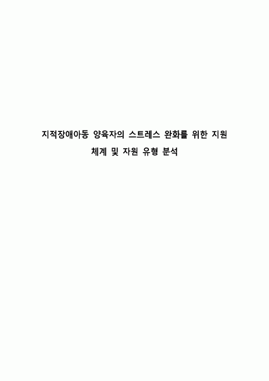 지적장애아동 양육자의 스트레스 완화를 위한 지원 체계 및 자원 유형 분석