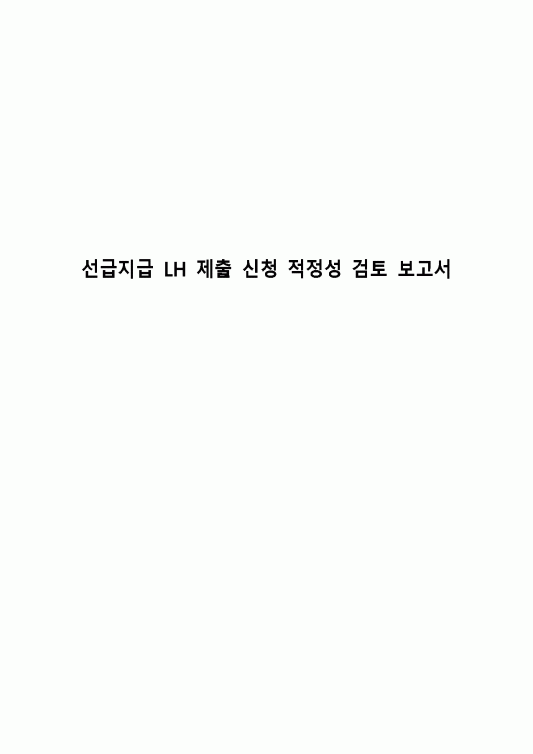 선급지급 LH 제출 신청 적정성 검토 보고서