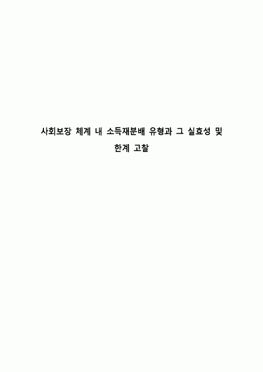 사회보장 체계 내 소득재분배 유형과 그 실효성 및 한계 고찰
