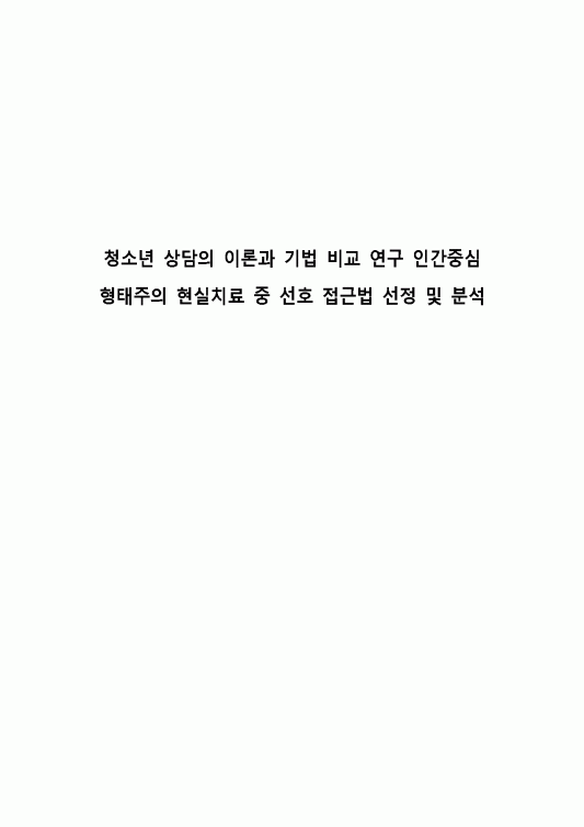 청소년 상담의 이론과 기법 비교 연구 인간중심 형태주의 현실치료 중 선호 접근법 선정 및 분석