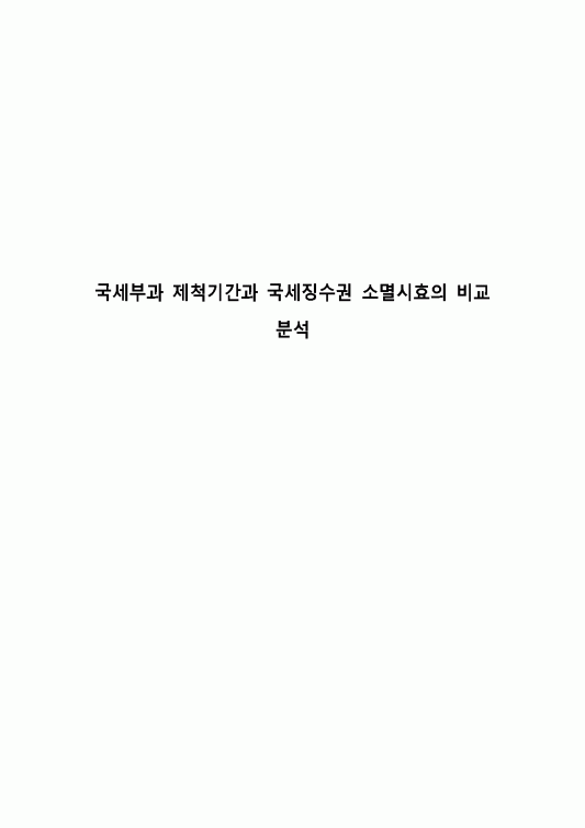 국세부과 제척기간과 국세징수권 소멸시효의 비교 분석