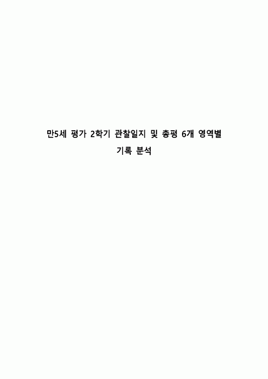 만5세 평가 2학기 관찰일지 및 총평 6개 영역별 기록 분석