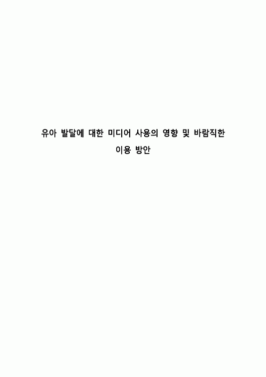 유아 발달에 대한 미디어 사용의 영향 및 바람직한 이용 방안