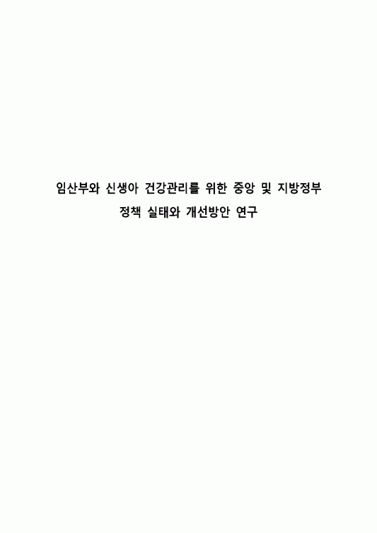 임산부와 신생아 건강관리를 위한 중앙 및 지방정부 정책 실태와 개선방안 연구