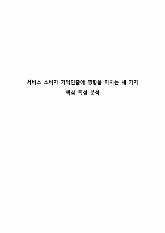 서비스 소비자 기억인출에 영향을 미치는 세 가지 핵심 특성 분석