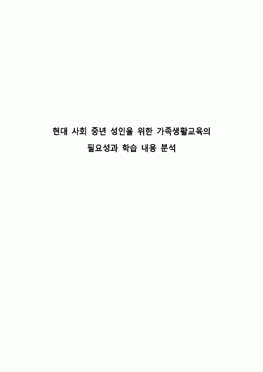 현대 사회 중년 성인을 위한 가족생활교육의 필요성과 학습 내용 분석
