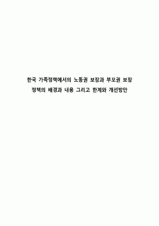 한국 가족정책에서의 노동권 보장과 부모권 보장 정책의 배경과 내용 그리고 한계와 개선방안