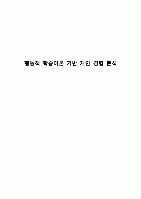 행동적 학습이론 기반 개인 경험 분석