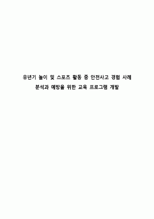 유년기 놀이 및 스포츠 활동 중 안전사고 경험 사례 분석과 예방을 위한 교육 프로그램 개발