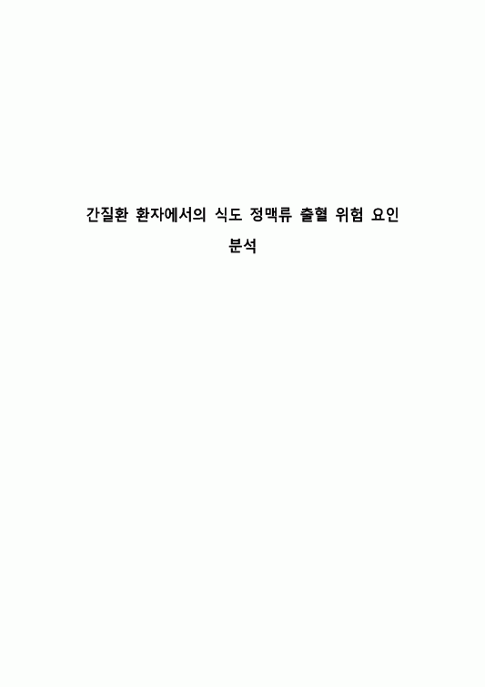 간질환 환자에서의 식도 정맥류 출혈 위험 요인 분석