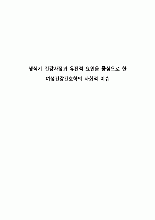 생식기 건강사정과 유전적 요인을 중심으로 한 여성건강간호학의 사회적 이슈