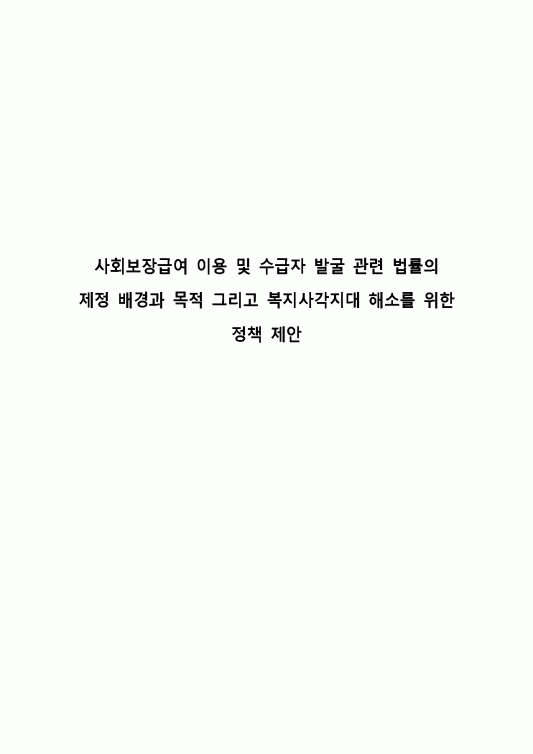 사회보장급여 이용 및 수급자 발굴 관련 법률의 제정 배경과 목적 그리고 복지사각지대 해소를 위한 정책 제안