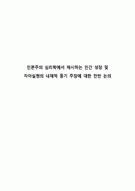 인본주의 심리학에서 제시하는 인간 성장 및 자아실현의 내재적 동기 주장에 대한 찬반 논의