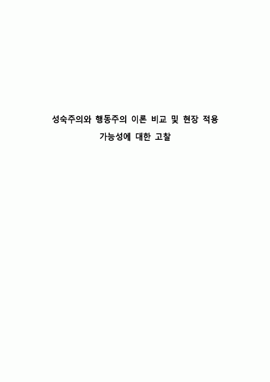 성숙주의와 행동주의 이론 비교 및 현장 적용 가능성에 대한 고찰