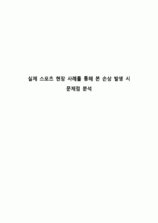 실제 스포츠 현장 사례를 통해 본 손상 발생 시 문제점 분석