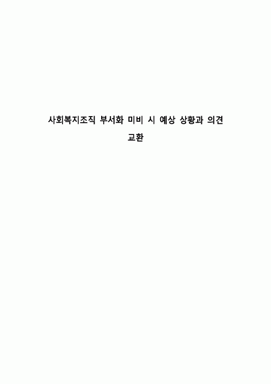 사회복지조직 부서화 미비 시 예상 상황과 의견 교환