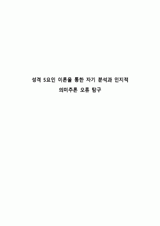 성격 5요인 이론을 통한 자기 분석과 인지적 의미추론 오류 탐구
