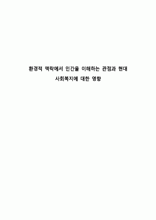 환경적 맥락에서 인간을 이해하는 관점과 현대 사회복지에 대한 영향
