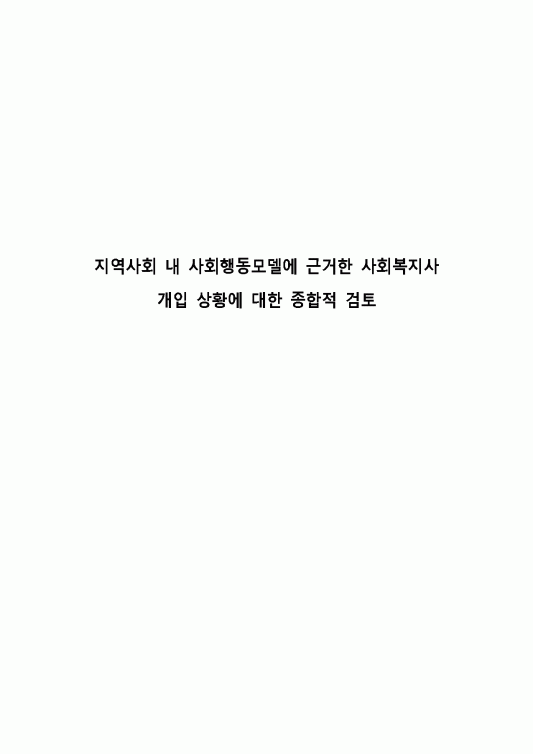 지역사회 내 사회행동모델에 근거한 사회복지사 개입 상황에 대한 종합적 검토