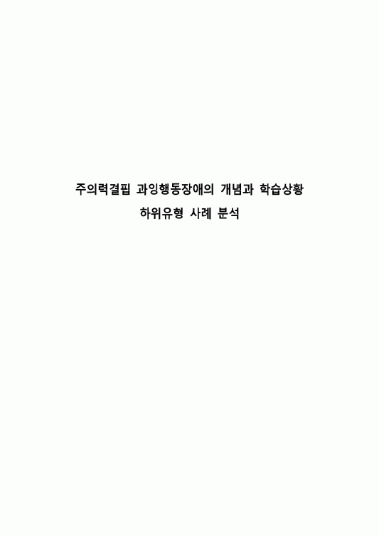 주의력결핍 과잉행동장애의 개념과 학습상황 하위유형 사례 분석