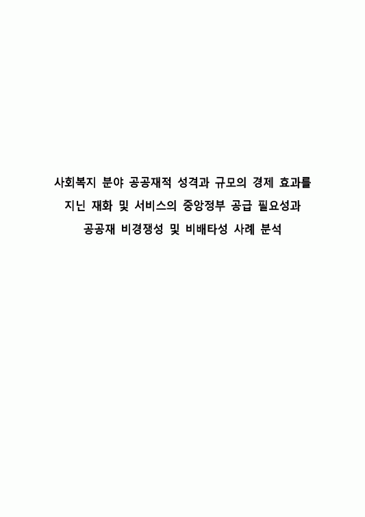 사회복지 분야 공공재적 성격과 규모의 경제 효과를 지닌 재화 및 서비스의 중앙정부 공급 필요성과 공공재 비경쟁성 및 비배타성 사례 분석