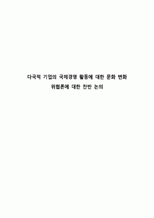다국적 기업의 국제경영 활동에 대한 문화 변화 위협론에 대한 찬반 논의