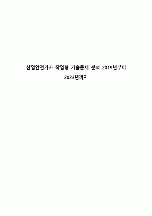 산업안전기사 작업형 기출문제 분석 2019년부터 2023년까지