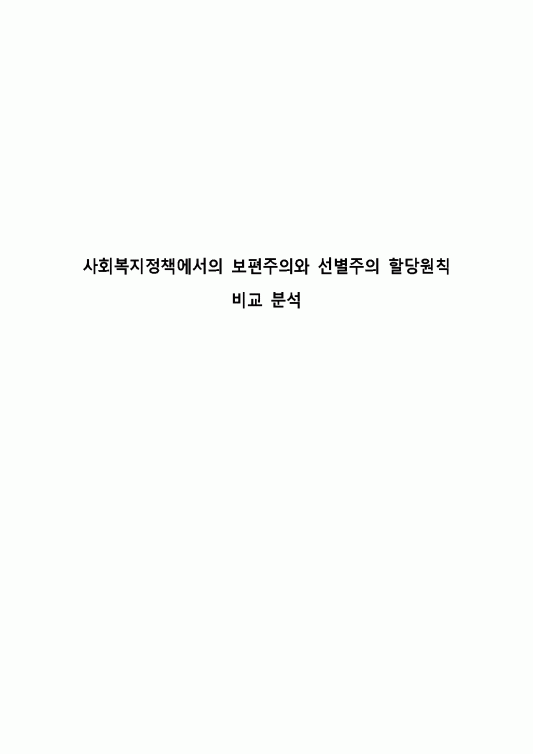 사회복지정책에서의 보편주의와 선별주의 할당원칙 비교 분석